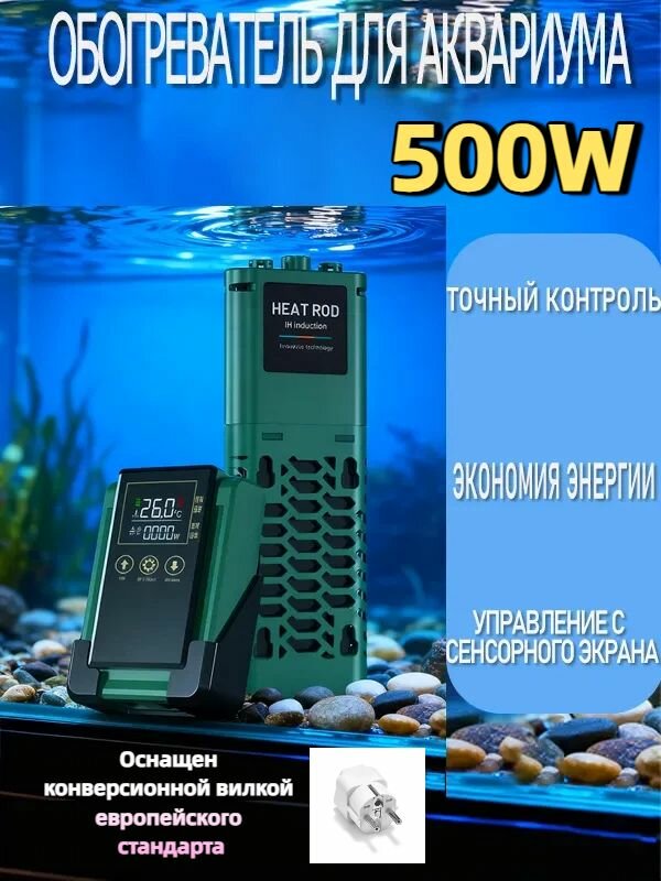 2026 Нагреватель для аквариума мощностью 500 Вт с точным контролем температуры и цифровым дисплеемОснащен конверсионной вилкой европейского стандарта