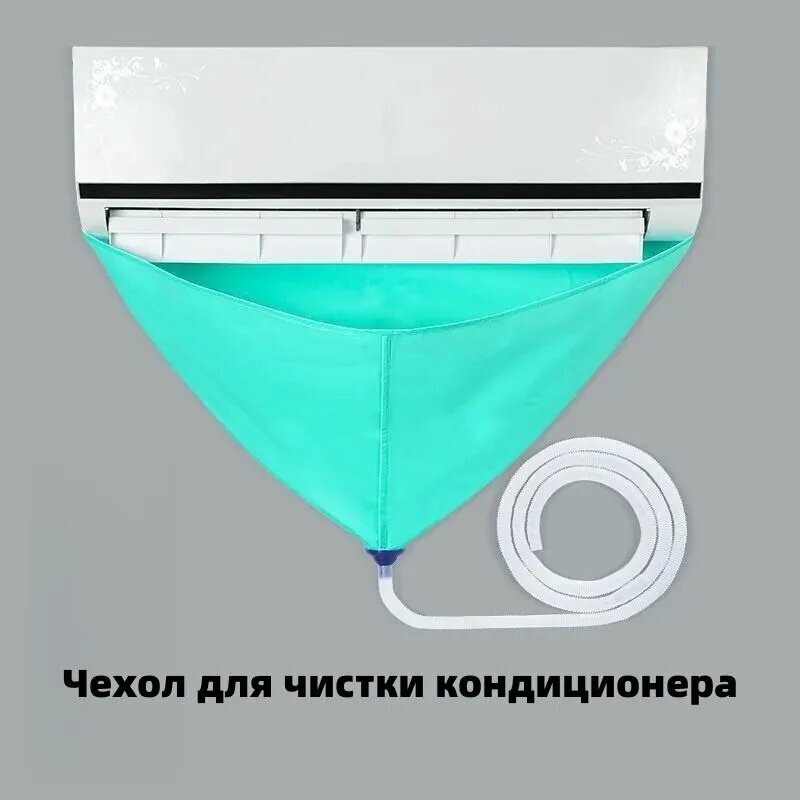 Чехол для чистки кондиционера