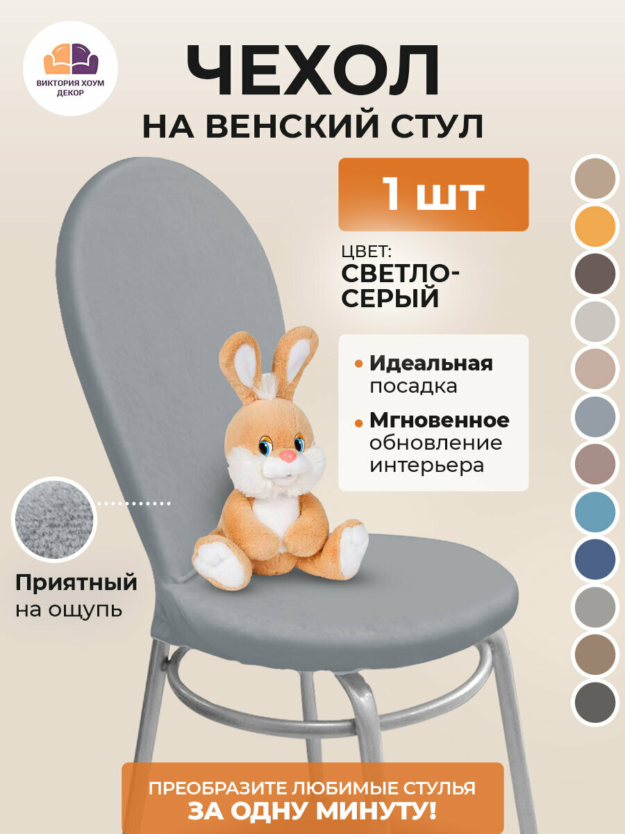 Чехол на венский стул Бруклин с округлым сиденьем светло-серый, стрейчевый велюр, Виктория Хоум Декор