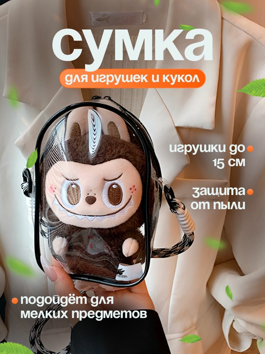 Сумка для кукол на ремешке пылезащитная, органайзер для игрушек
