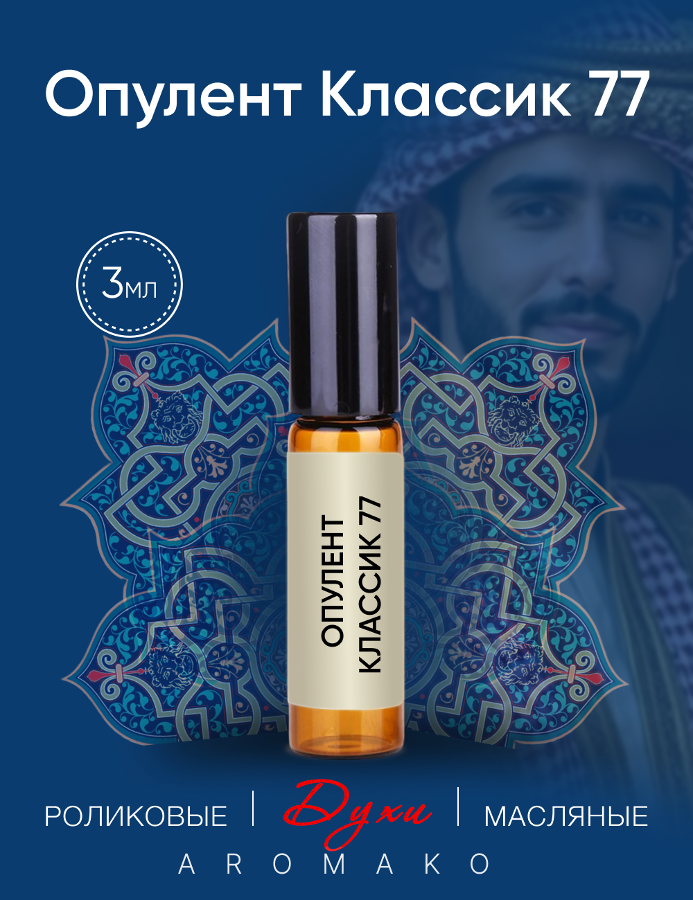 Духи масляные мужские, парфюм - ролик "Опулент Классик 77" , 3 мл Aromako