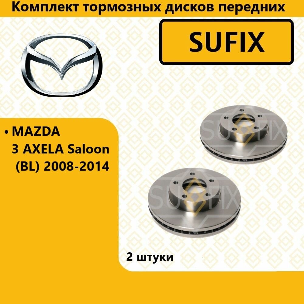 Комплект тормозных дисков передних, мазда 3 аксела / MAZDA 3 AXELA Saloon (BL) 2008-2014г