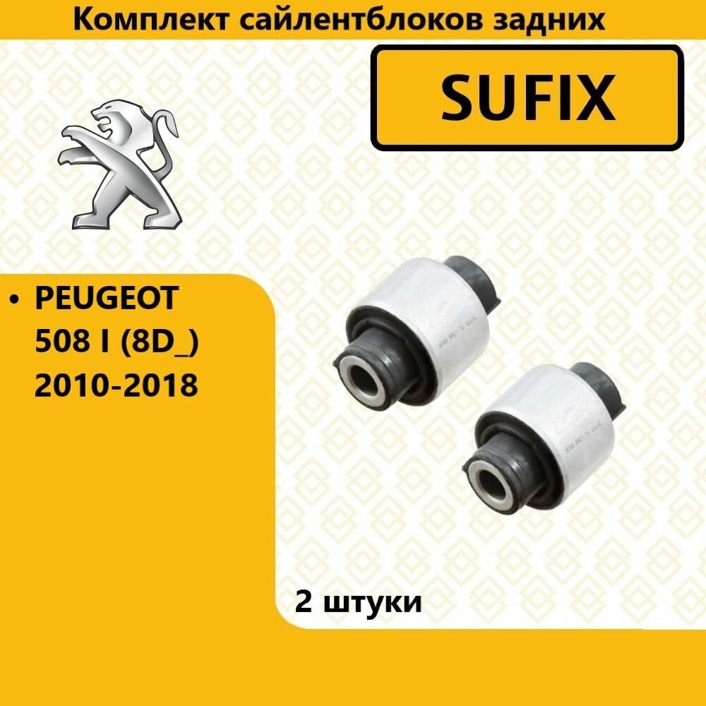 Комплект сайлентблоков задних, пежо 508 / PEUGEOT 508 I (8D_) 2010-2018
