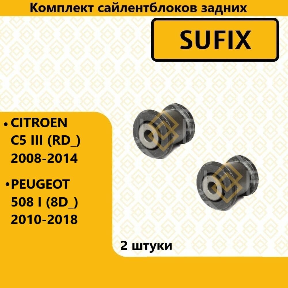 Комплект сайлентблоков задних, ситроен ц5 / CITROEN C5 III (RD_) 2008-2014, пежо 508 / PEUGEOT 508 I (8D_) 2010-2018