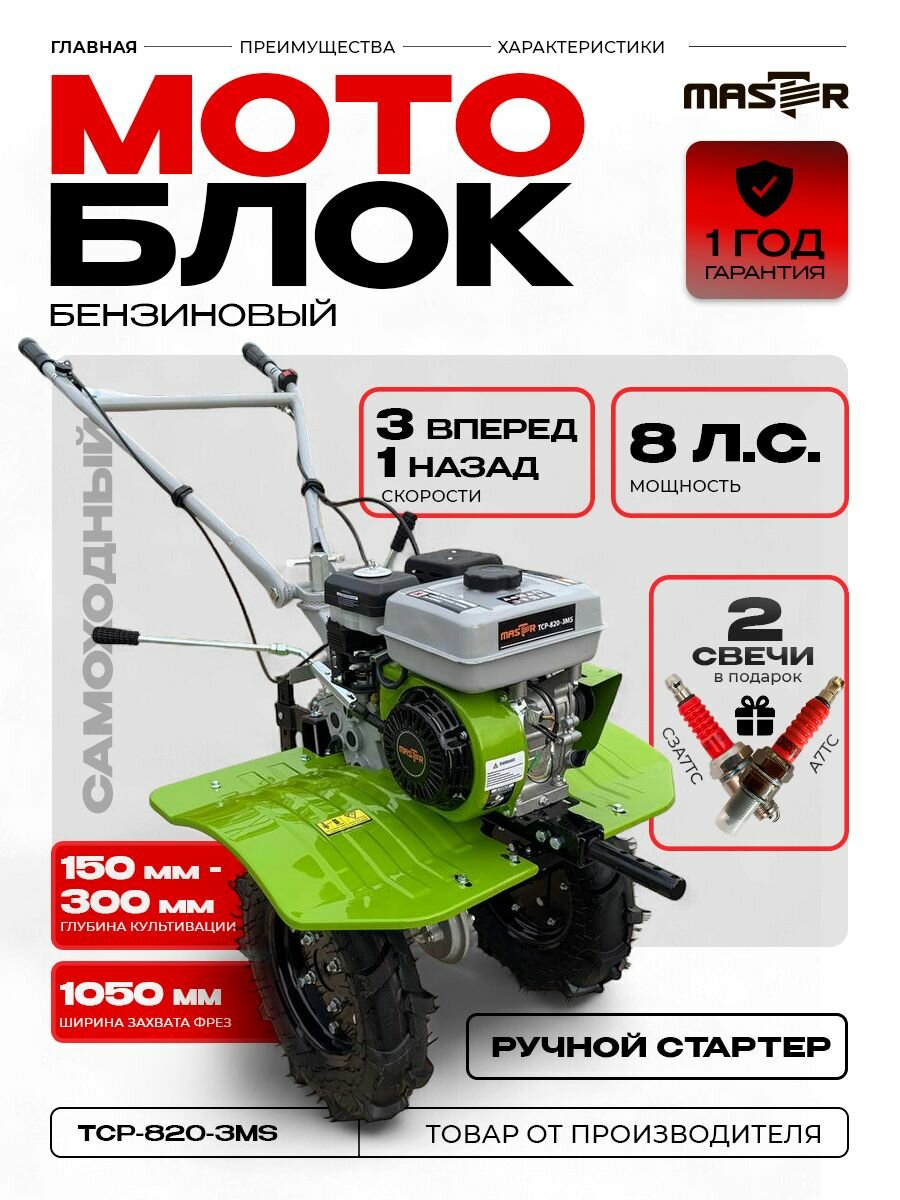 Мотоблок, культиватор бензиновый 4-х тактный "MASTER" ТСР-820-3MS (823) 8.0 л. с для дачи с фрезами, колесо 4.00-10 (зк)
