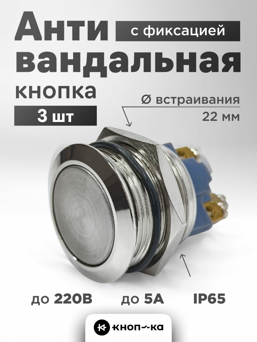 3 шт. Антивандальная кнопка с фиксацией круглая 22 мм, 220 В, IP65, серебристая