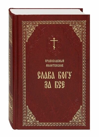 Православный молитвослов "Слава Богу за все". Молитвы на всякую потребу