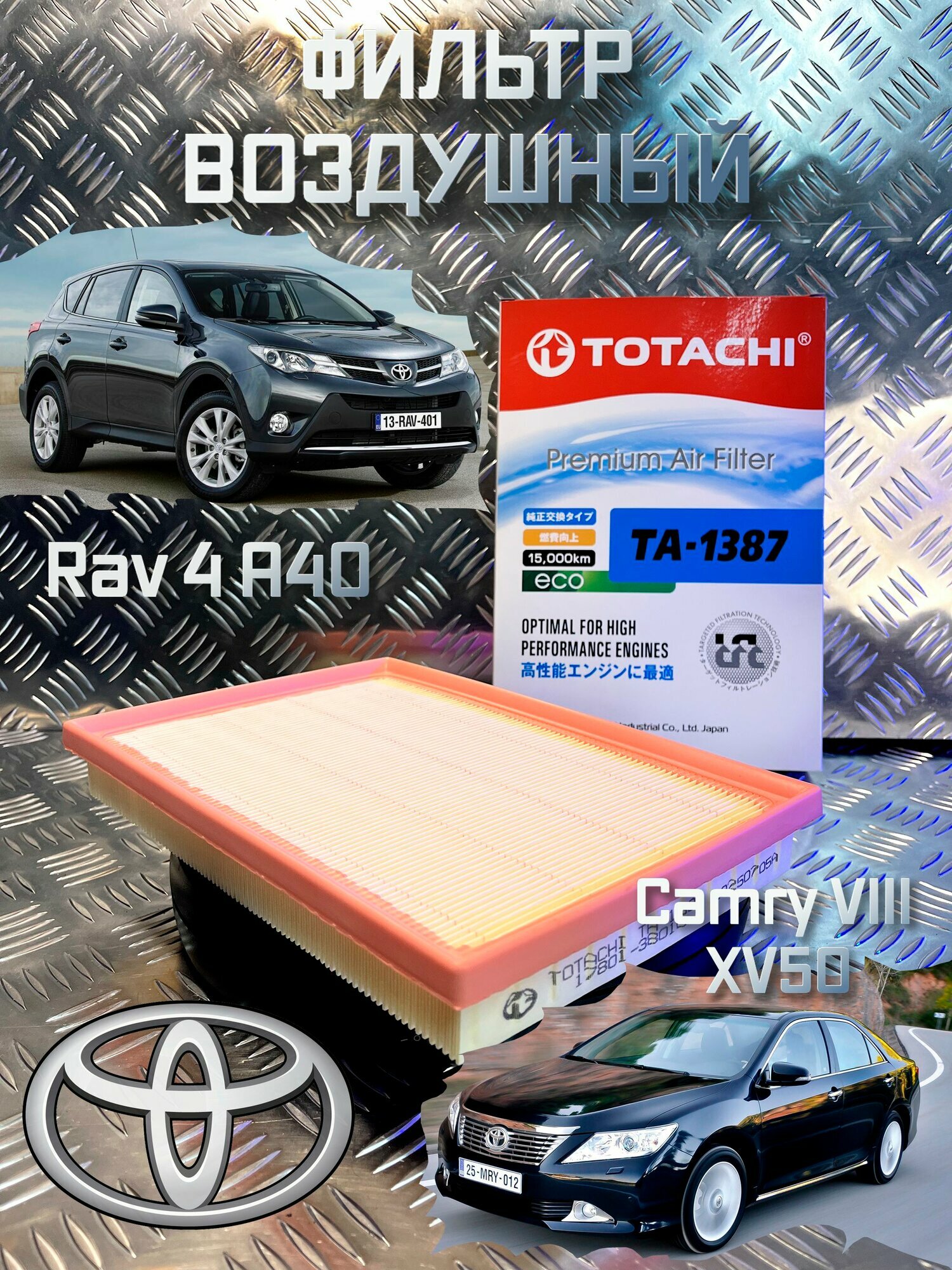 Фильтр воздушный Toyota Camry 50, Rav 4 а40/ Lexus ES, LS, NX Тойота камри 50, Раф 4 40 TOTACHI TA-1387, A-1029 17801-38010