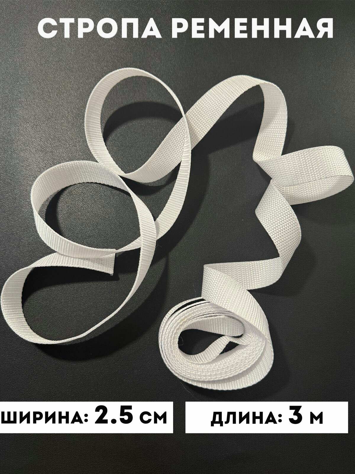Стропа ременная 25 мм белая, 3 метра