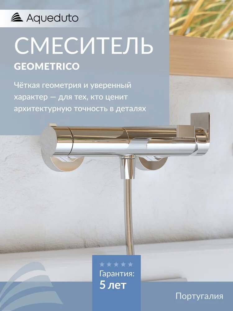 Смеситель для ванны с душем Aqueduto Geometrico GEO0600 настенный, однорычажный, хром, глянцевый, латунный, без лейки, с керамическим картриджем