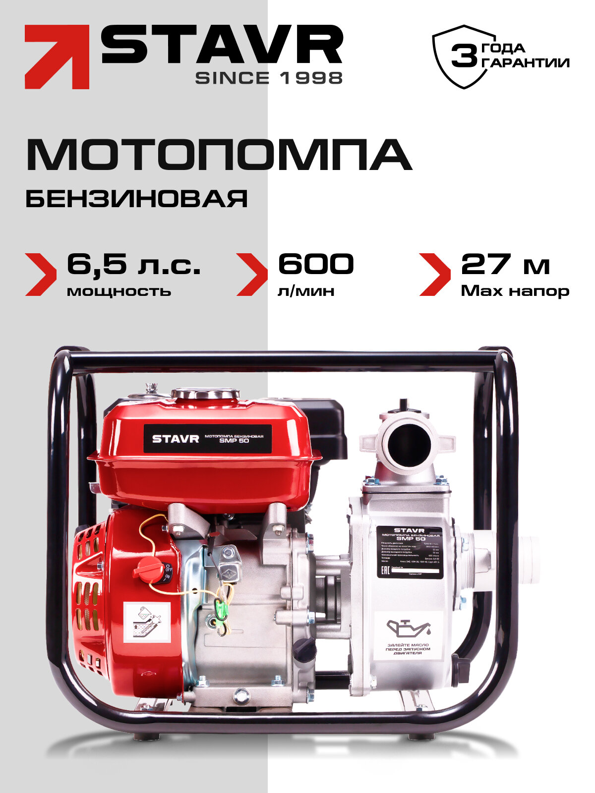 Мотопомпа ставр SMP 50 , для чистой и грязной воды, 2 такта, 6,5 л. с, 27 м, 3,6 л