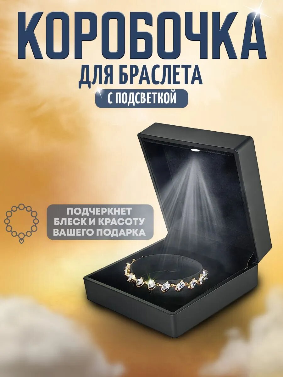 Коробочка для браслета с подсветкой, черная