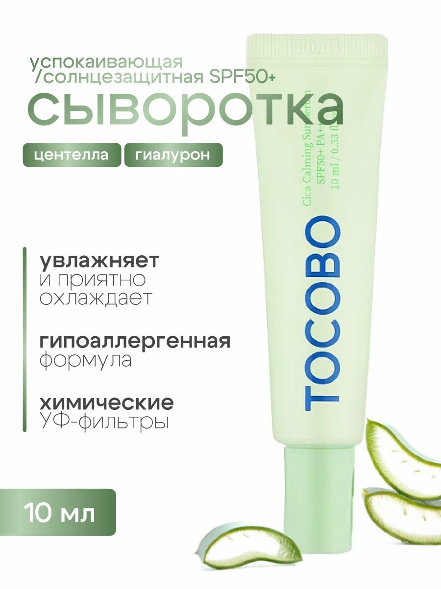 Tocobo Успокаивающая солнцезащитная сыворотка с экстрактом центеллы Cica Calming Sun Serum SPF50+ 10 мл.