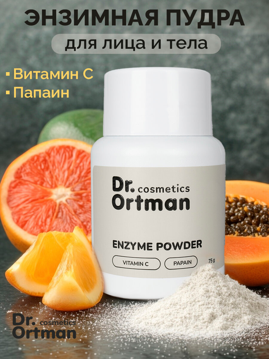 Энзимная пудра для умывания лица и тела с витамином С