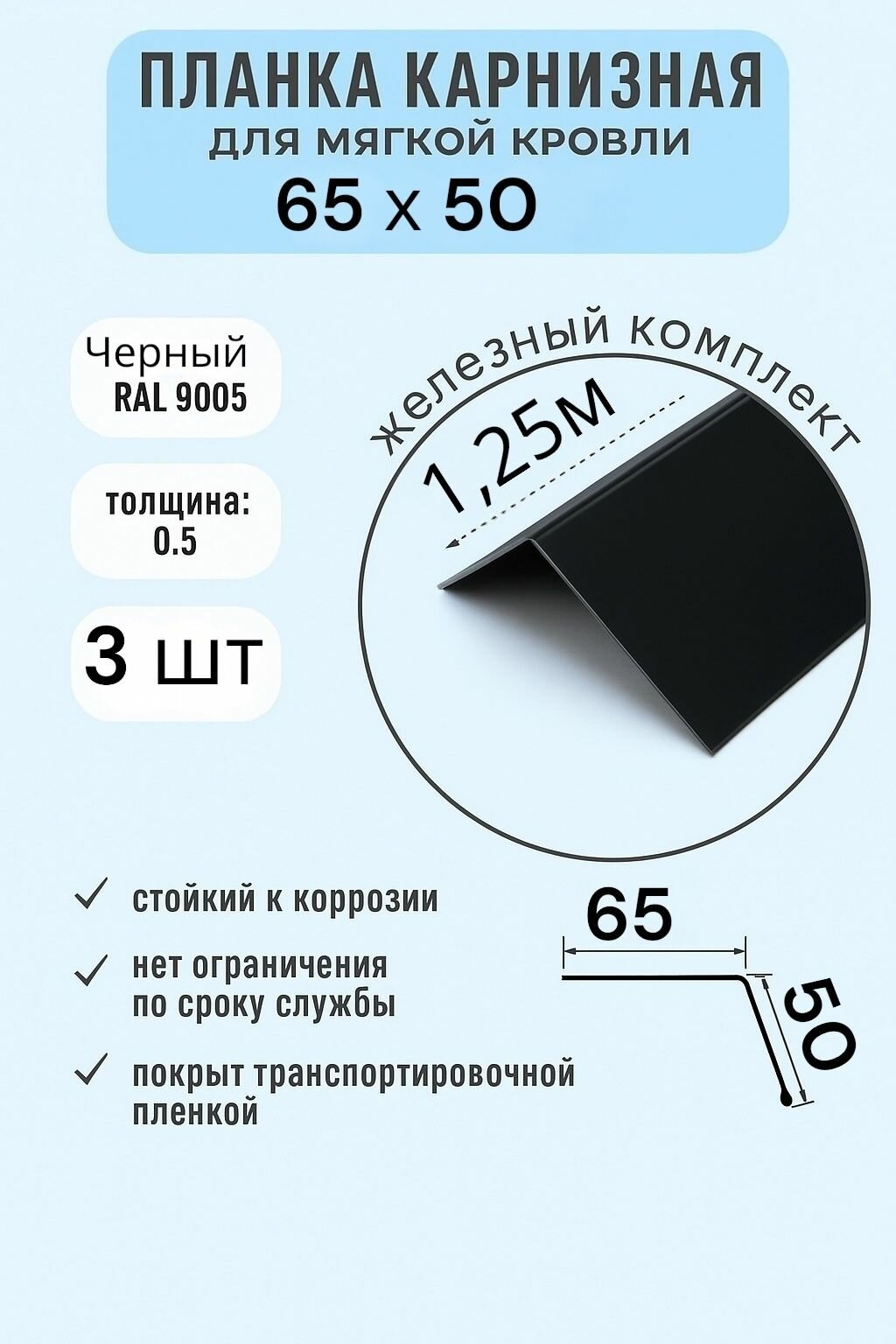 Карнизная планка-капельник 65х50 , 3 штуки по 1,25м, цвет Черный