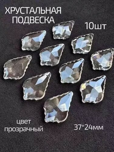 10 хрустальных подвесок в виде кленовых листьев 37*24, 10 штук
