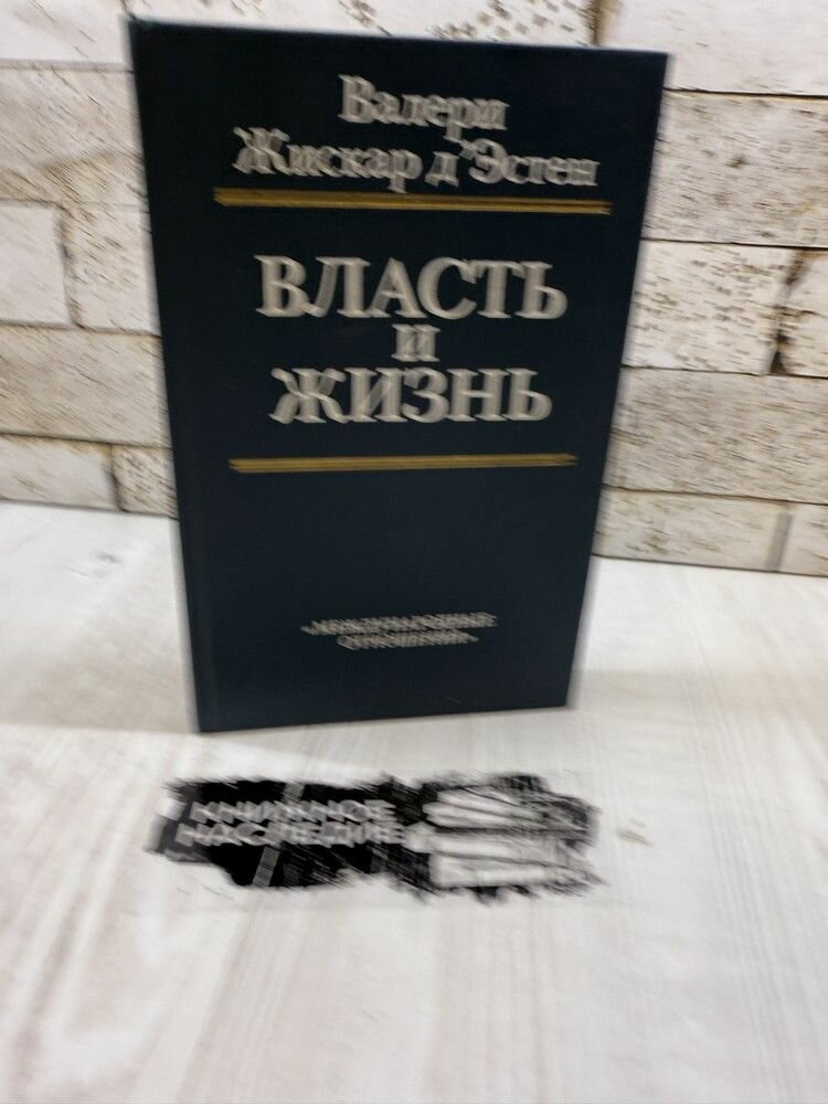 Жискар д'Эстен В. Власть и жизнь. Международные отношения 1990