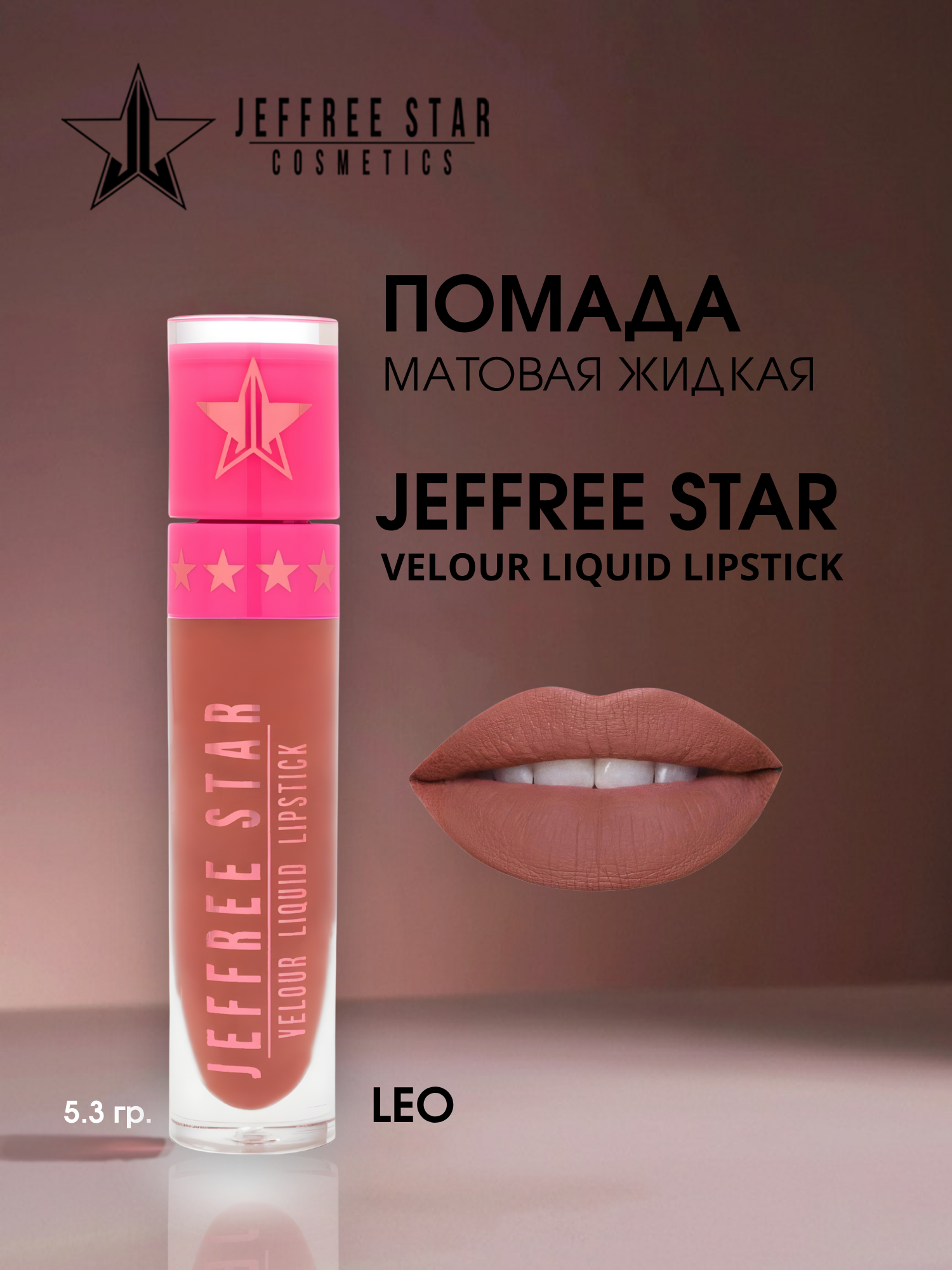 Помада Jeffree Star - Velour Liquid Lipstick, жидкая, матовая, оттенок Leo