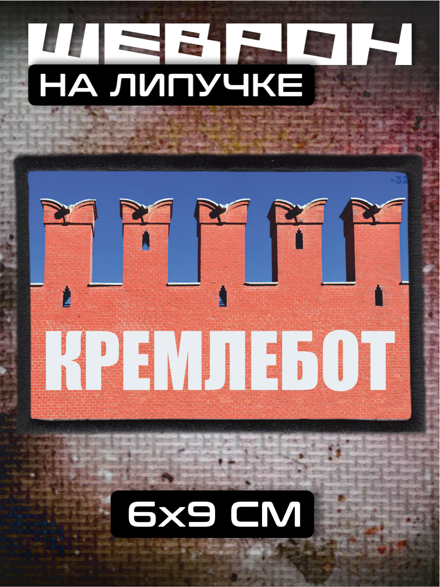 Шеврон на липучке агент кремля патриот