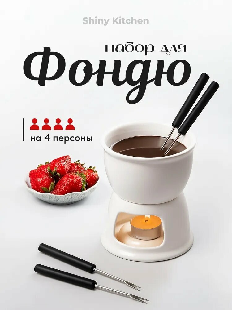 Набор для фондю 0.32 л, количество персон: 4