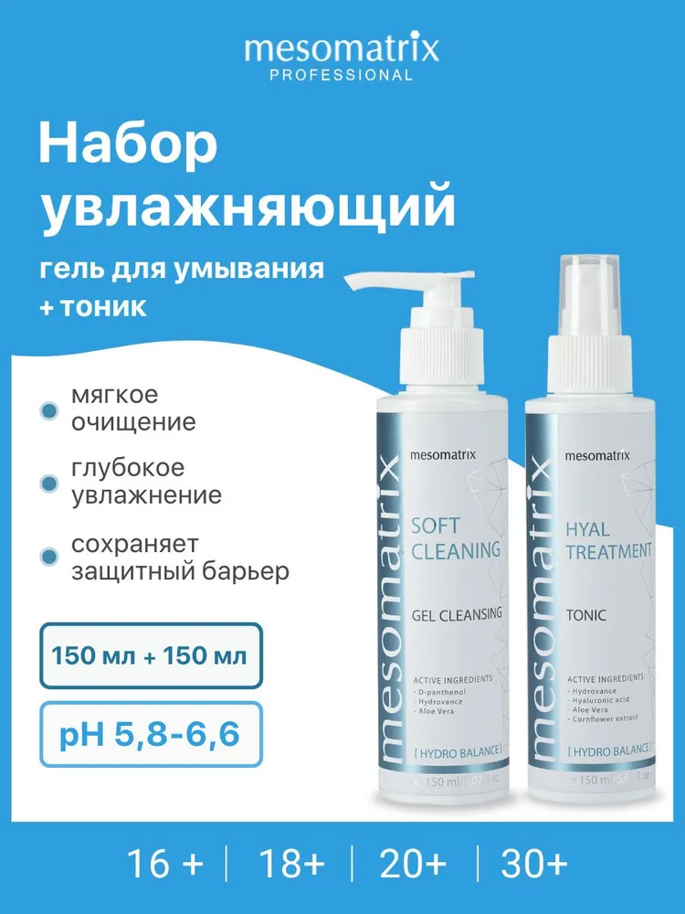 Набор уходовой косметики интенсивно увлажняющий для сухой чувствительной кожи лица Mesomatrix