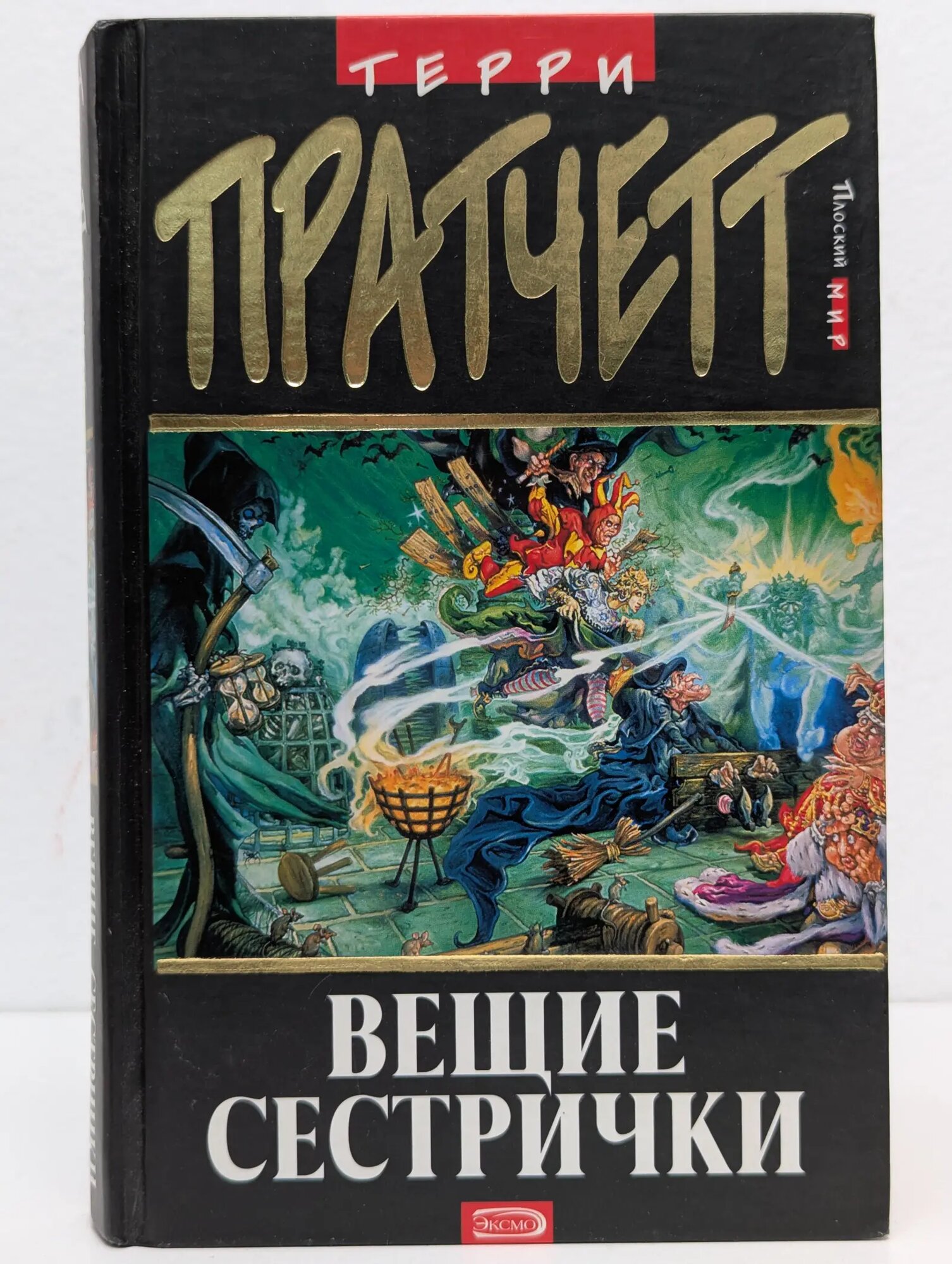 Вещие сестрички Пратчетт Терри 2005