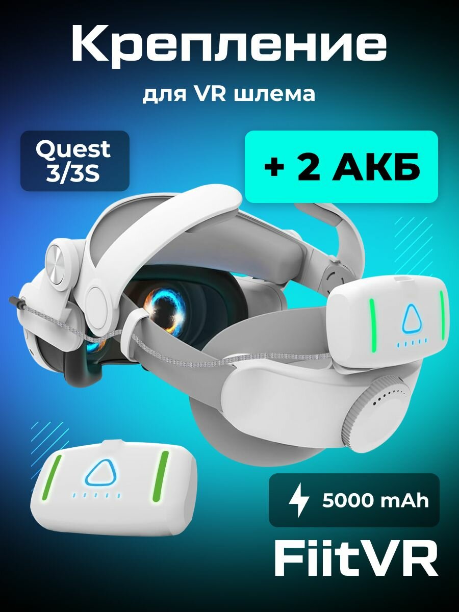 Крепление FiitVR T302 для Oculus Quest 3/ 3S c двумя аккумуляторами VR аксессуар