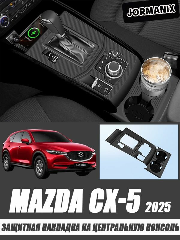 Защитная накладка на центральную консоль Mazda CX-5, Mazda CX-5 аксессуары