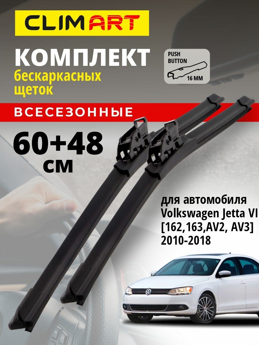 Дворники Volkswagen Jetta 6 A6 2010-2018 г. (Фольксваген Джетта 6), Щетки стеклоочистителя бескаркасные Clim Art 600 480