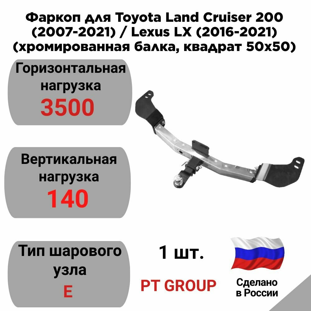 Фаркоп для Toyota Land Cruiser 200 (2007-2021) / Lexus LX (2016-2021) (хромированная балка, квадрат 50x50) "PT GROUP" TLC0799112400