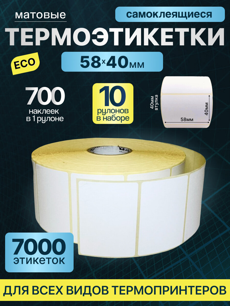 Термоэтикетки ЭКО 58х40 700шт, самоклеящиеся термотрансферные стикеры 10 рулонов