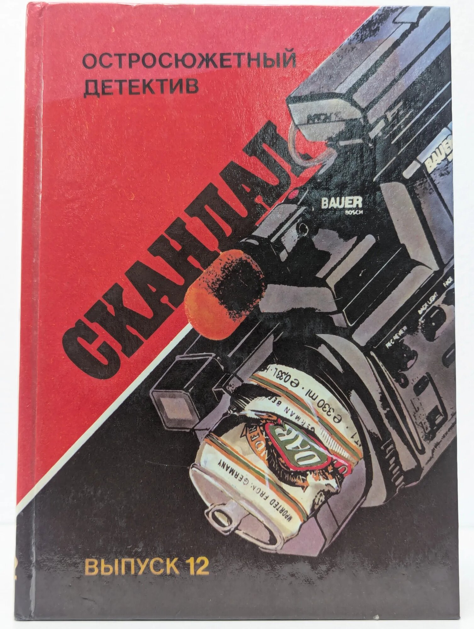 Остросюжетный детектив. Скандал. Выпуск № 12/1993 Баумрукер Герхард, Стаут Рекс Тодхантер, Флеминг Ян Ланкастер, 1993
