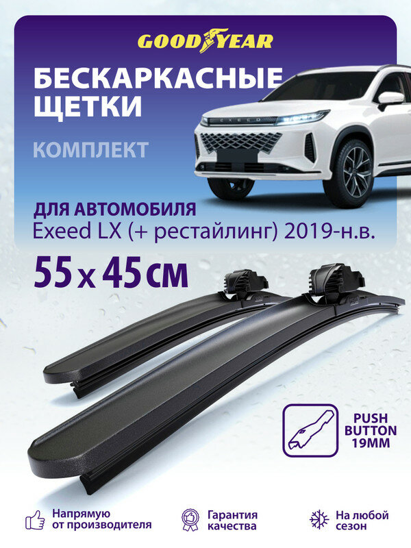 Дворники Exeed LX (Эксид лх) 2019-н. в, Щетки стеклоочистителя бескаркасные Goodyear 550 450