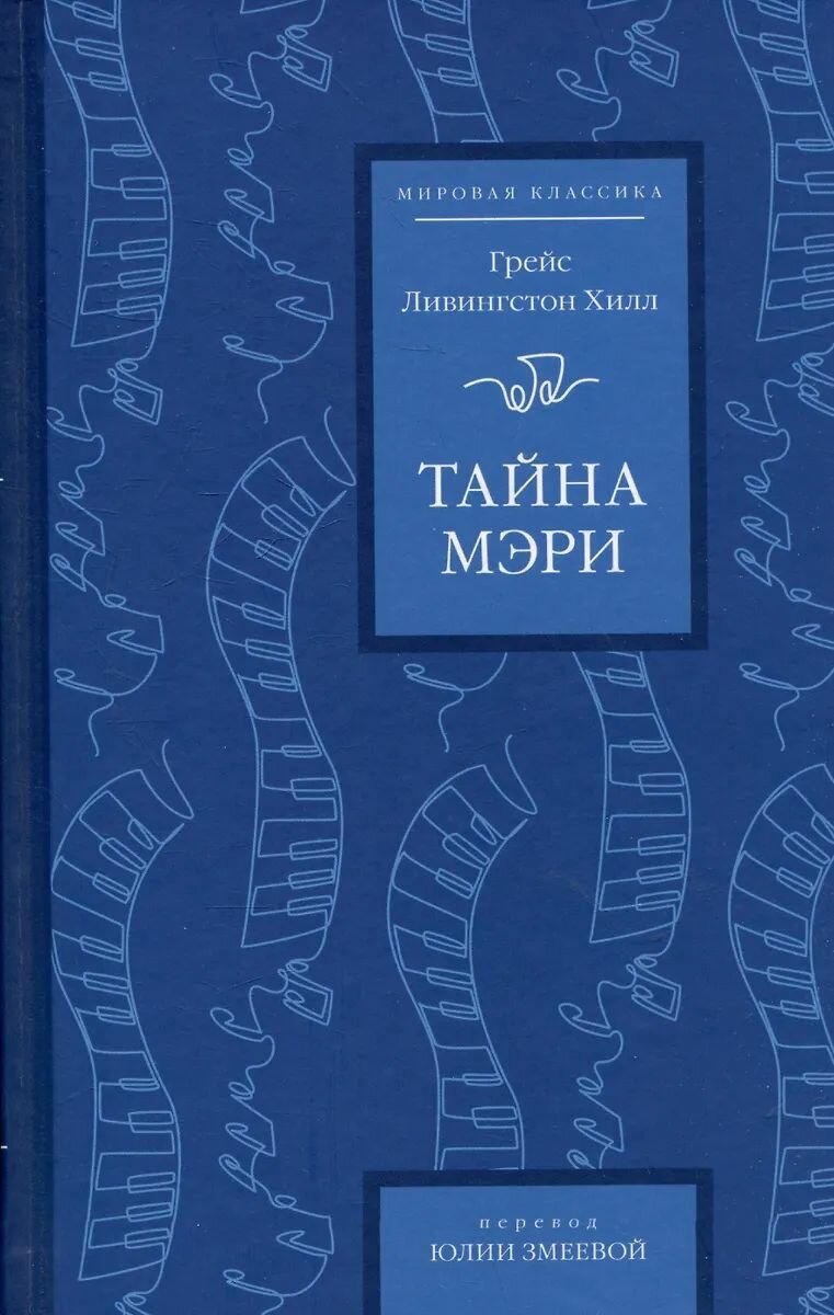 Книга Livebook Тайна Мэри, Грейс Ливингстон Хилл, 2025