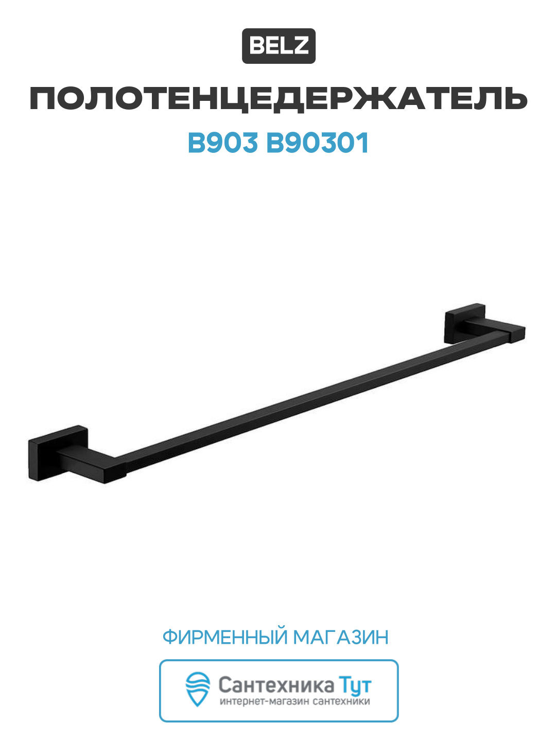 Полотенцедержатель Belz B903 B90301 Черный матовый, нержавеющая сталь