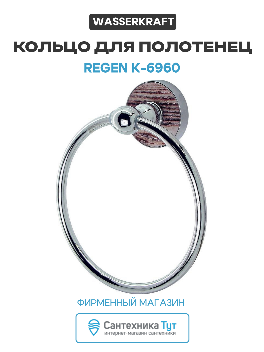 Кольцо для полотенец WasserKRAFT Regen K-6960 Хром, в ванную комнату