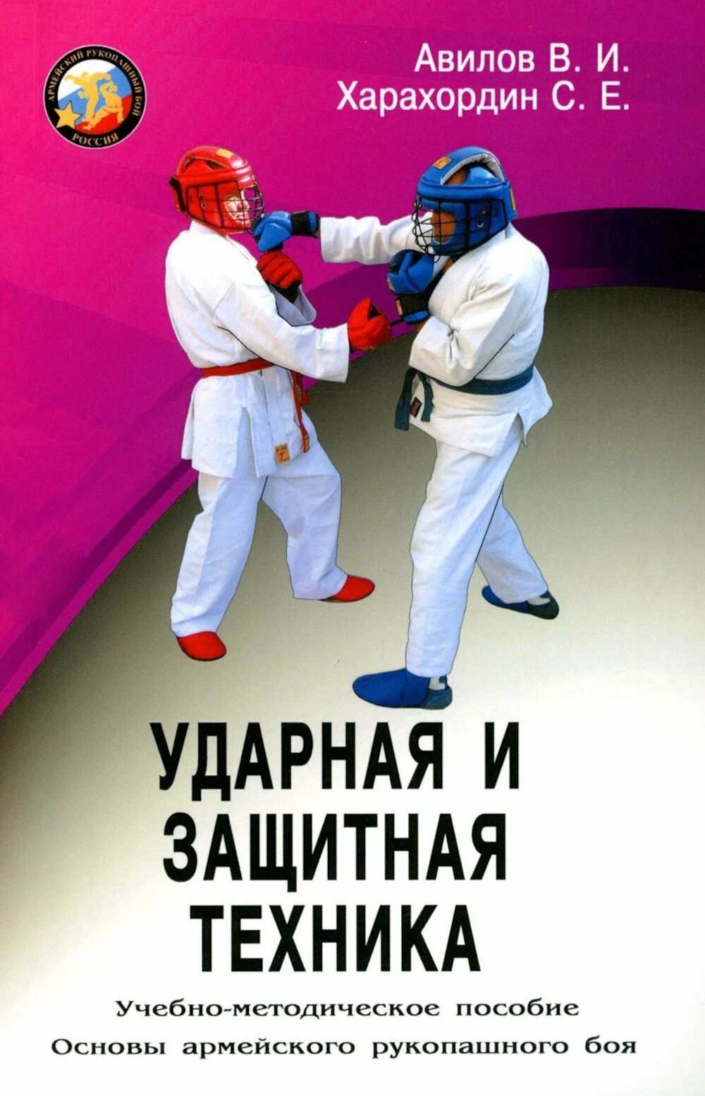 Ударная и защитная техника. Учебно-методическое пособие. Авилов В. И, Харахордин С. Е.