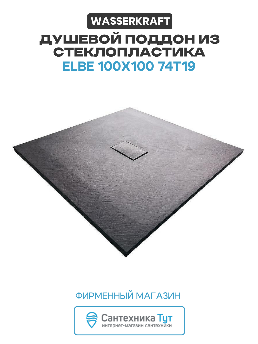 Душевой поддон из стеклопластика WasserKRAFT Elbe 100x100 74T19 Черный матовый стеклопластик 100х100 Германия
