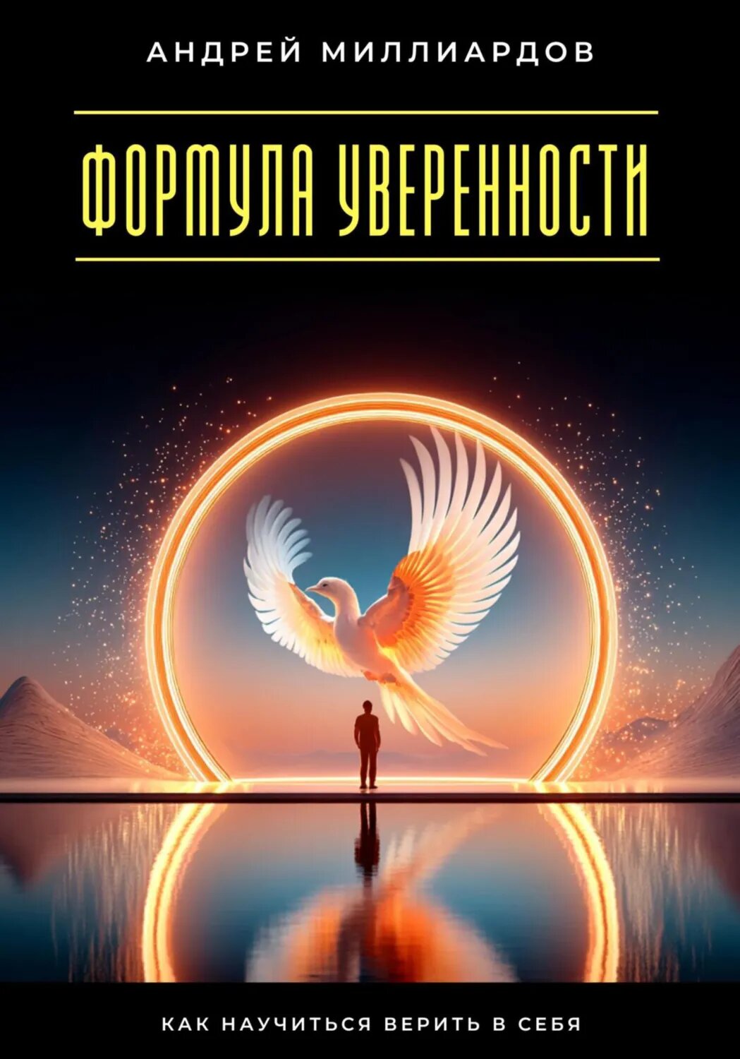 Формула уверенности. Как научиться верить в себя [Цифровая книга]