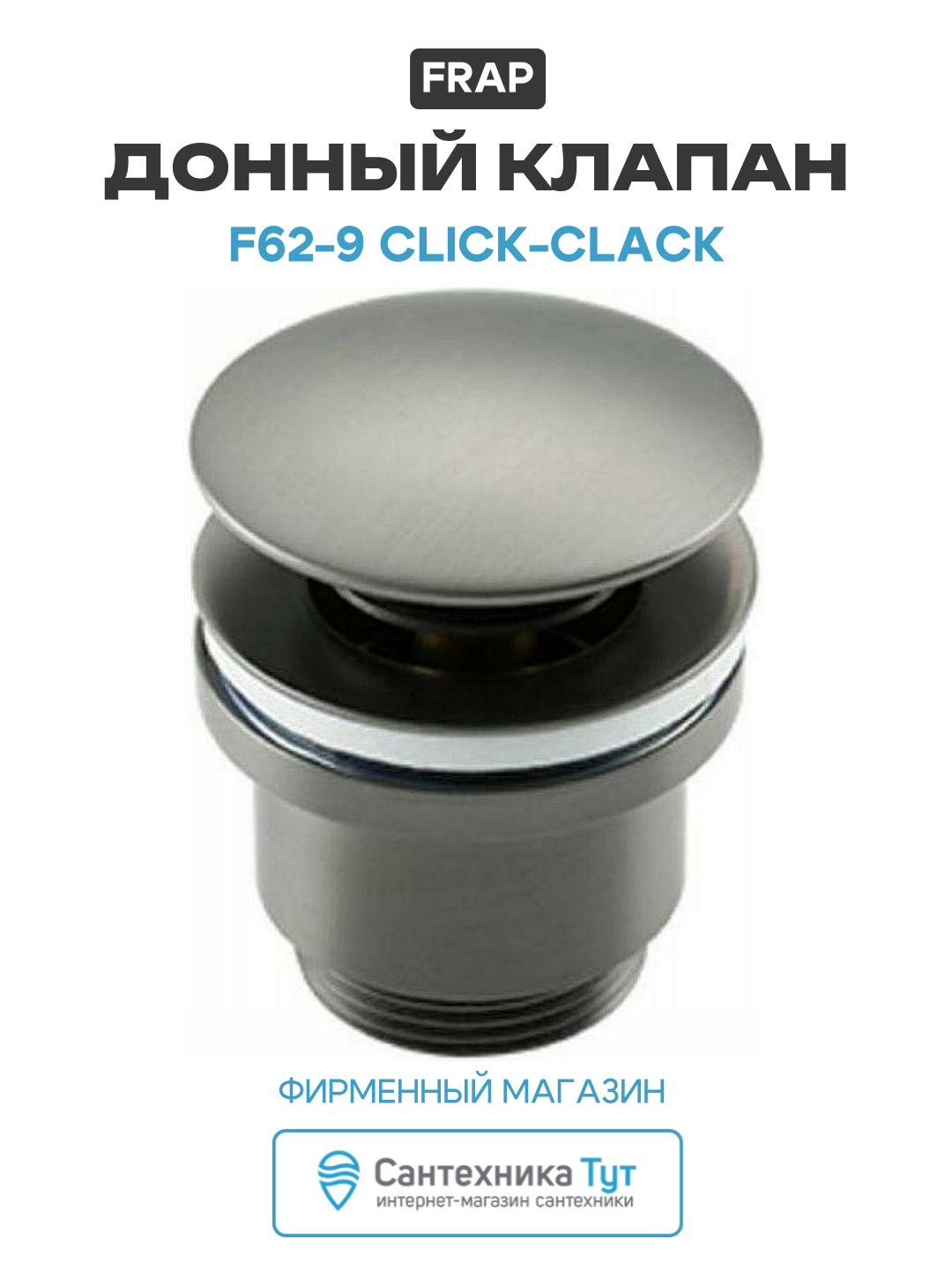 Донный клапан Frap "click-clack" F62-9, оружейная сталь, для раковины