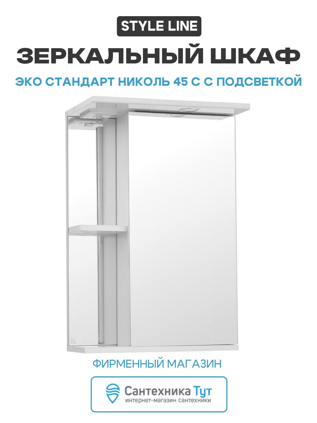 Зеркальный шкаф Style Line Эко стандарт Николь 45 С с подсветкой Белый глянец МДФ/ЛДСП