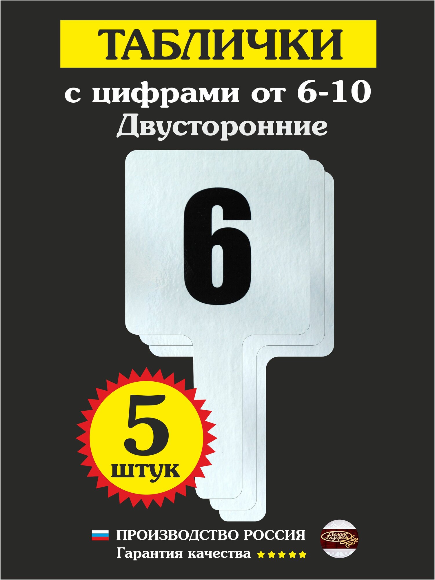 Таблички голосования жюри аукционов с цифрами ручкой номерные двусторонние с цифрами от 6 до 10