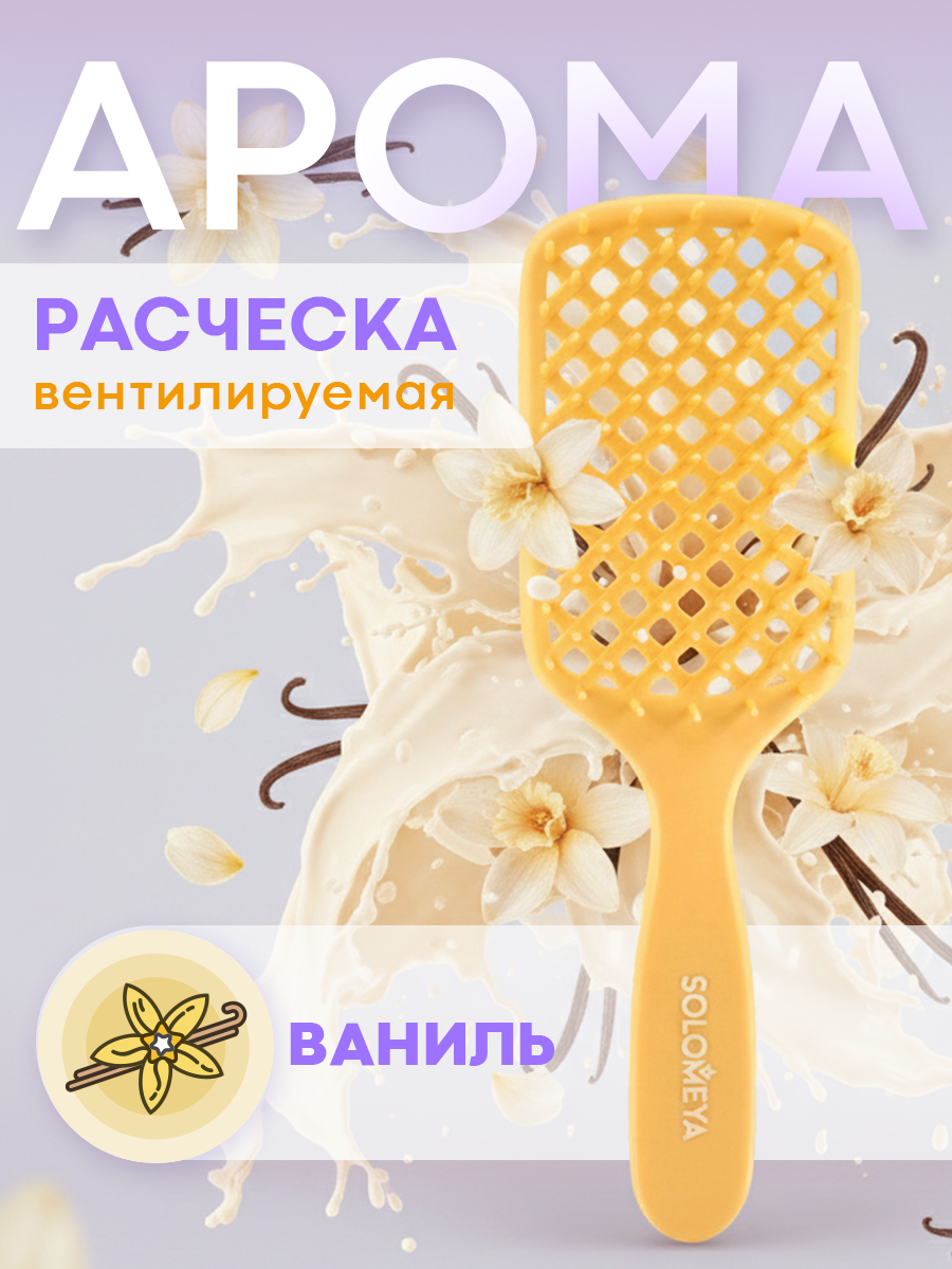 Solomeya Арома-расческа вентилируемая, Ваниль / Aroma-vented hair brush, Vanilla, 1 шт