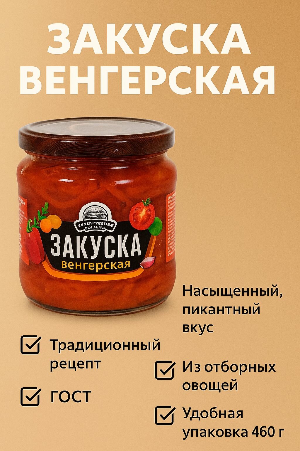 Семилукская трапеза Закуска овощная "Венгерская", 460 гр