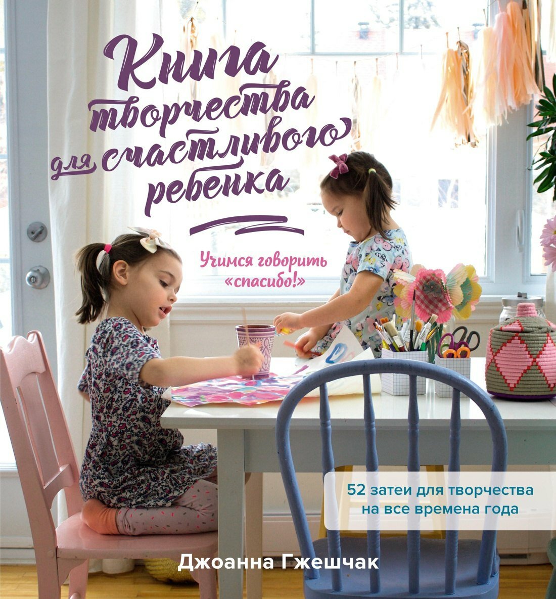 Книга: "Книга творчества для счастливого ребенка. Учимся говорить «спасибо!" от Гжешчак Д, русский язык, Психология воспитания и обучения детей