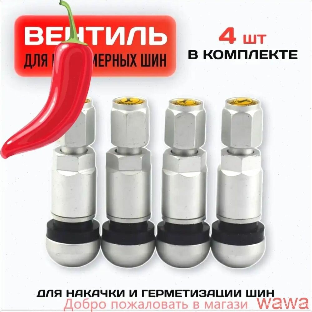 Эксклюзивный комплект вентилей, 4 штуки