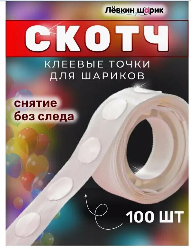 Аксессуар для воздушного шара, двусторонние клеевые точки, прочное крепление, прозрачный материал, не оставляют следов