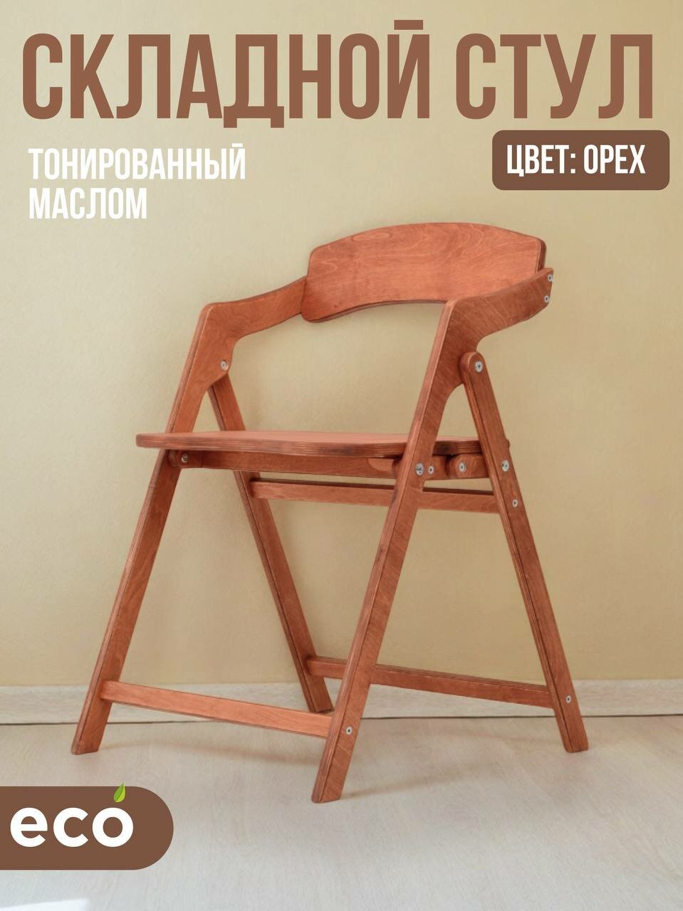 Стул складной деревянный для дома и дачи "Лари" в цвет "орех"