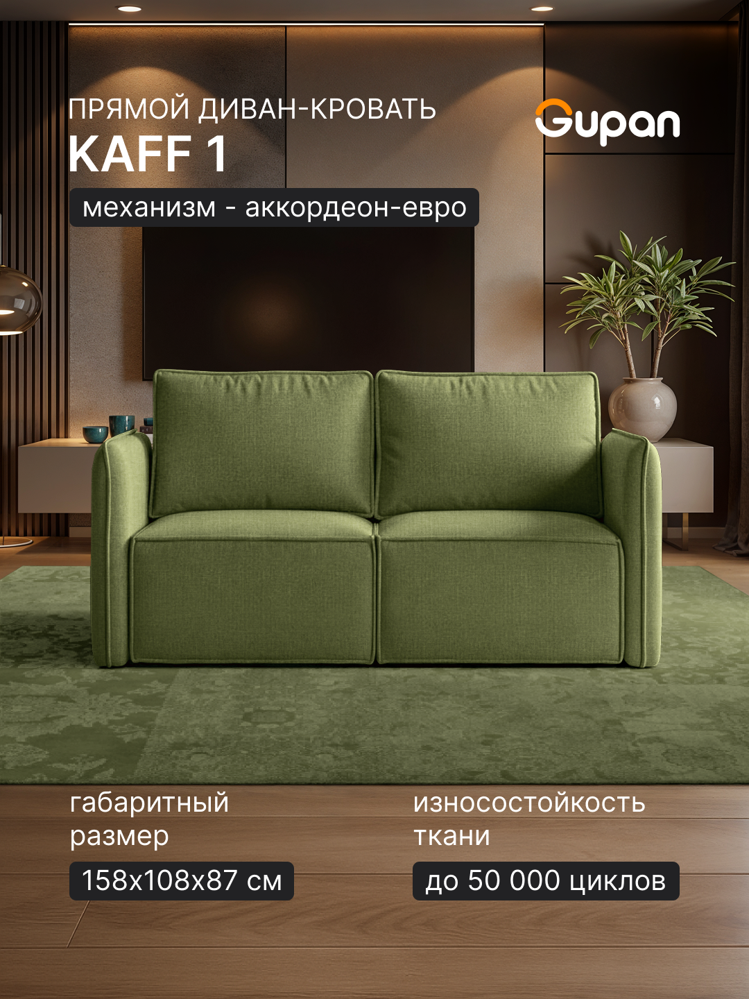 Диван кровать Gupan Кафф 1 / Смайл Рогожка Savana Green, раскладной, механизм аккордеон, беспружинный, с ящиком для белья