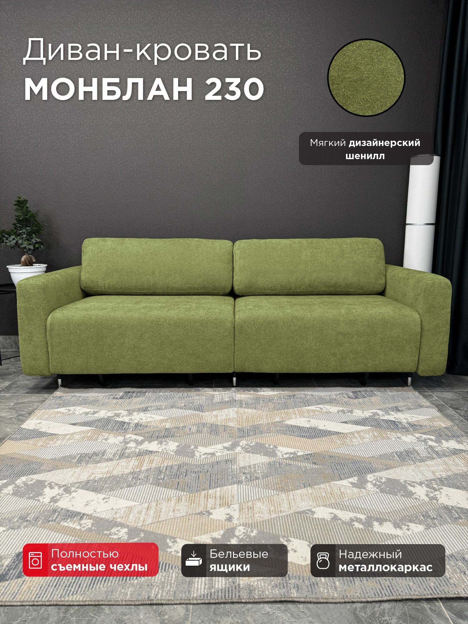 Диван-кровать Redsofa Монблан 230см фисташковый Ever Soft. Раскладной прямой диван со съемными чехлами Редсофа, для дома и офиса (Мебельный гарнитур бытового назначения)